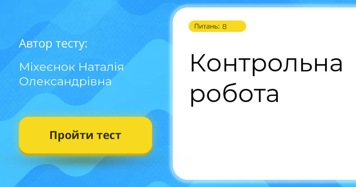 Контрольна робота | Тест на 8 запитань. Фізика