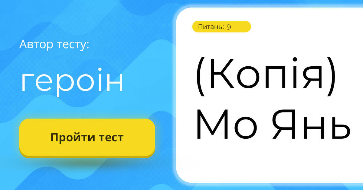 Копія Мо Янь Тест на 9 запитань Зарубіжна література