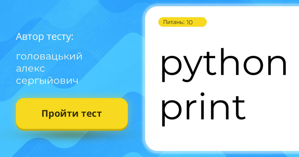 python print | Тест на 10 запитань. IT