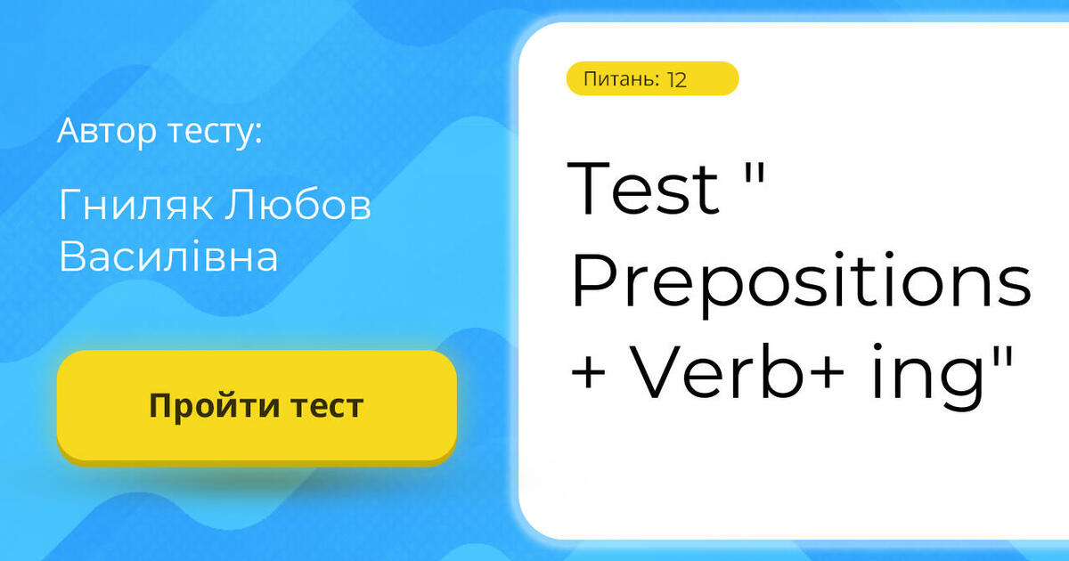 Test " Prepositions + Verb+ ing" | Тест на 12 запитань. Англійська мова
