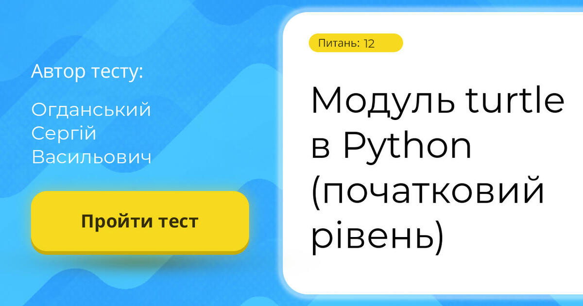 Модуль turtle в Python (початковий рівень) | Тест на 12 запитань ...