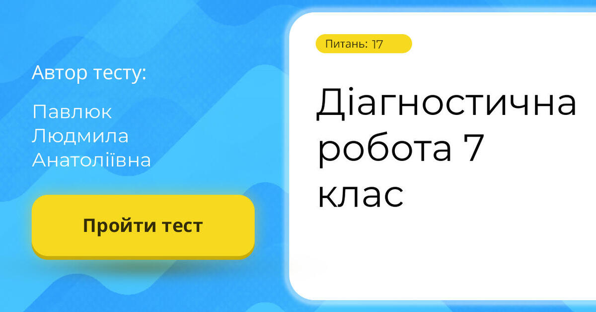 Діагностична робота 7 клас Тест на 17 запитань Українська мова