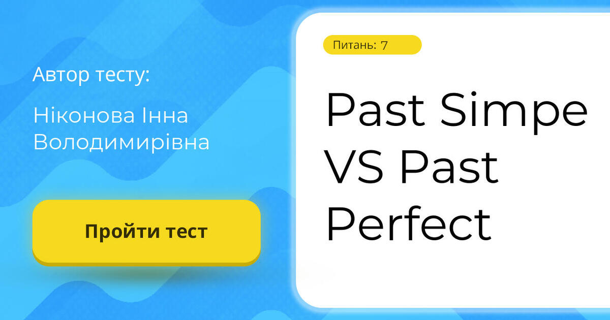 Past Simpe VS Past Perfect | Тест на 7 запитань. Англійська мова