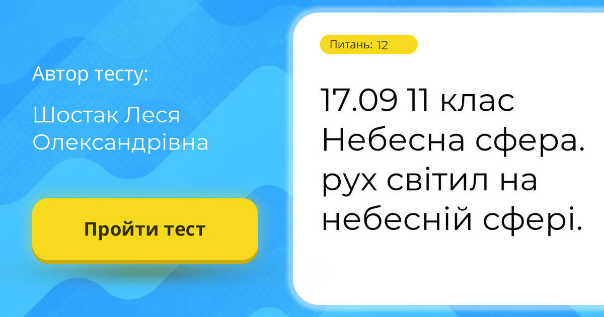 22.09 11 клас Небесна сфера. рух світил на небесній сфері. | Тест на 12 ...