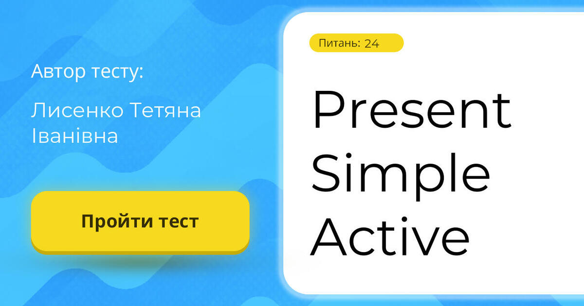 Present Simple Active | Тест на 24 запитання. English