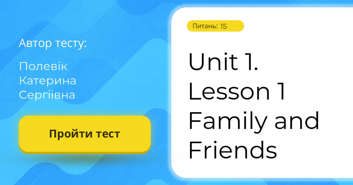 Unit 1. Lesson 1 Family and Friends | Тест на 15 запитань. Англійська мова