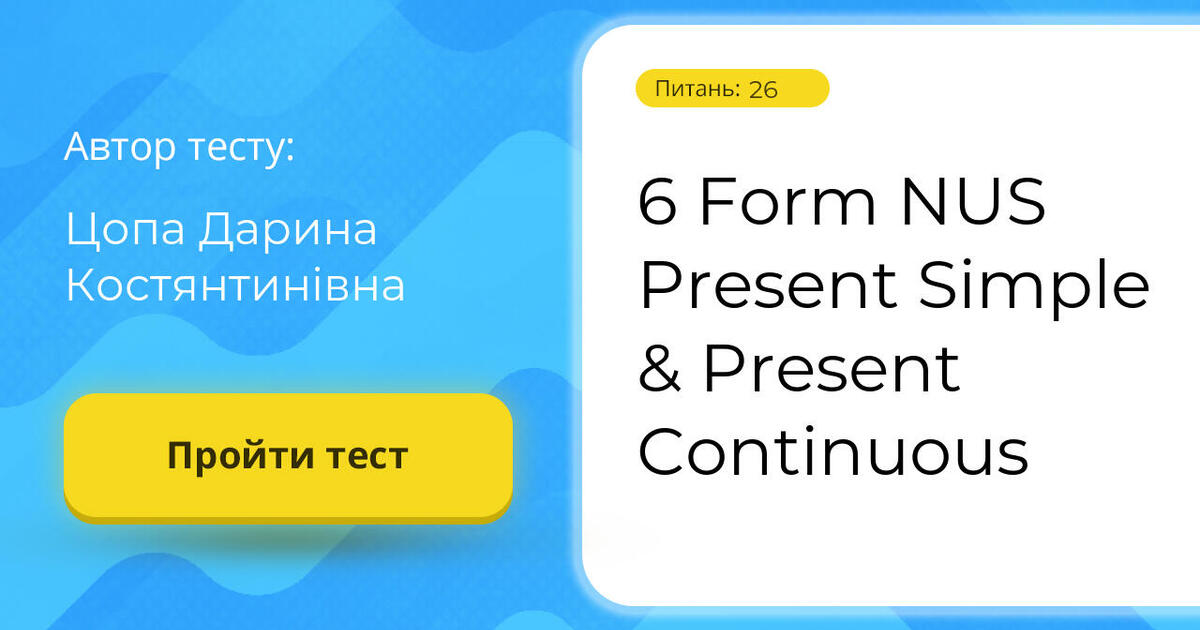 6 Form NUS Present Simple & Present Continuous | Тест на 26 запитань. Англійська мова