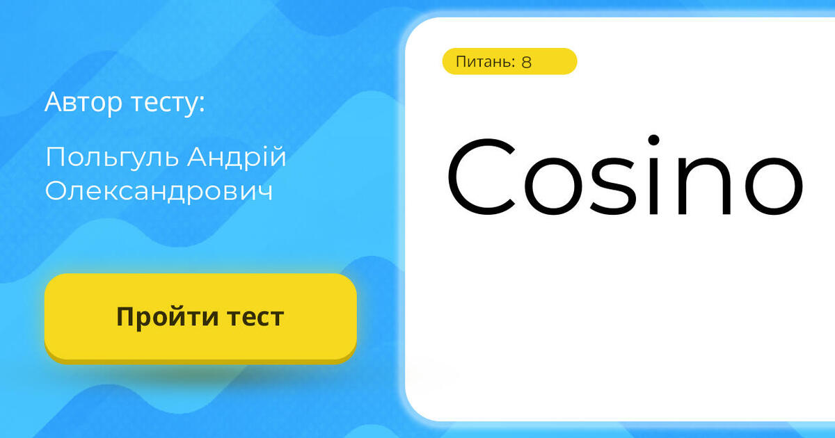 Cosino | Тест на 8 запитань. STEAM