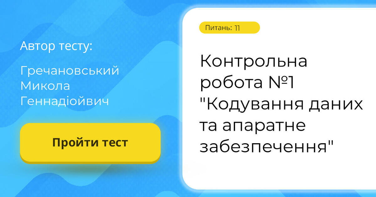 Контрольна робота №1 Кодування даних та апаратне забезпечення Тест