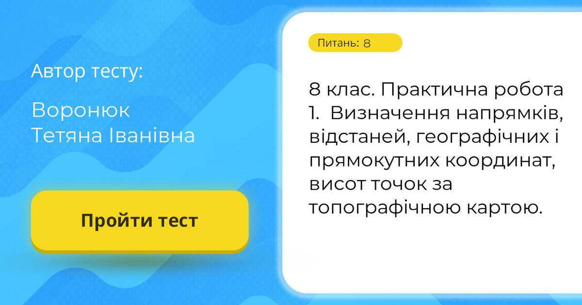 8 клас Практична робота 1 Визначення напрямків відстаней географічних і прямокутних