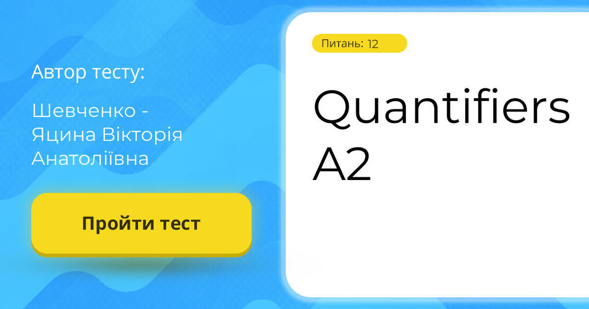 Quantifiers A2 | Тест на 12 запитань. Англійська мова