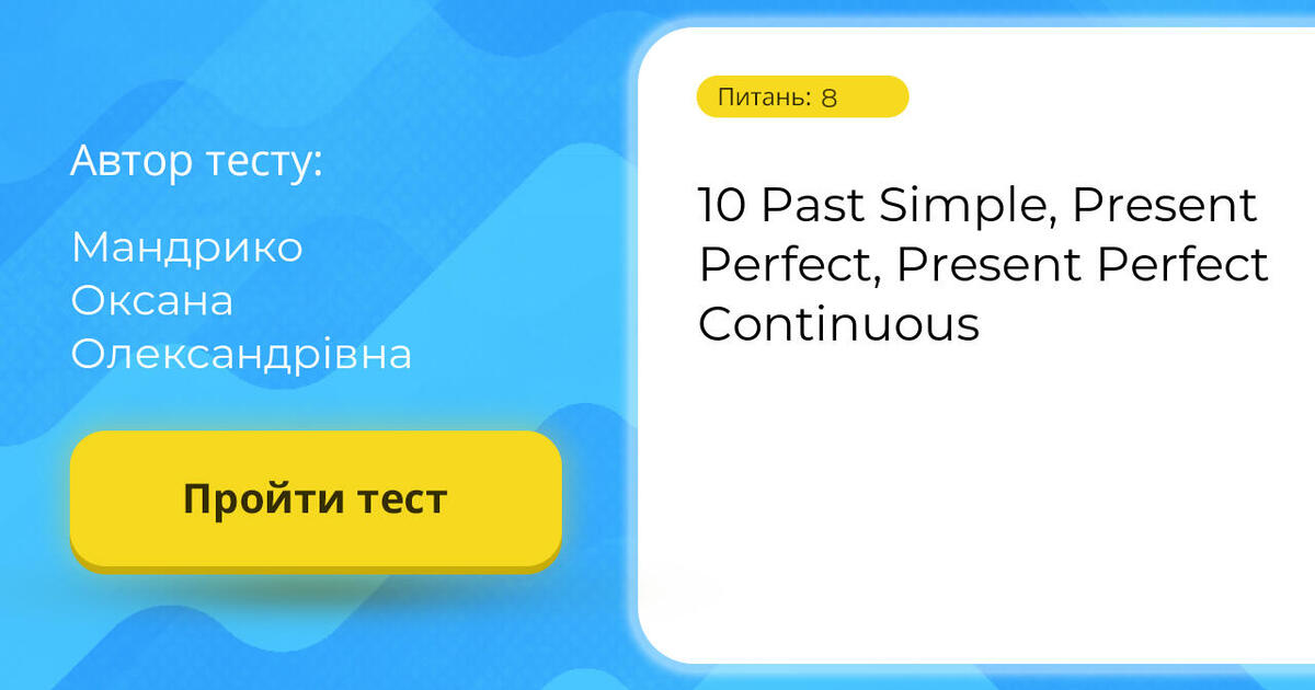 10 Past Simple Present Perfect Present Perfect Continuous Тест на 8