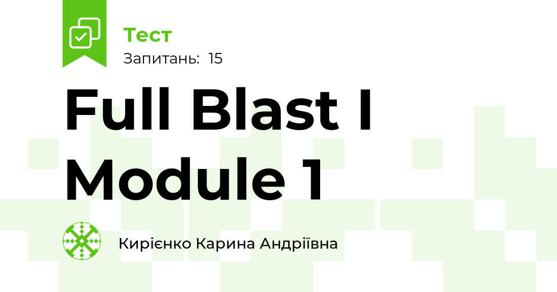Full Blast I Module 1 | Тест на 15 запитань. Англійська мова