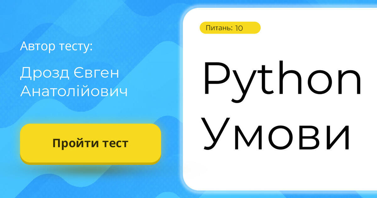 Python Умови | Тест на 10 запитань. Інформатика