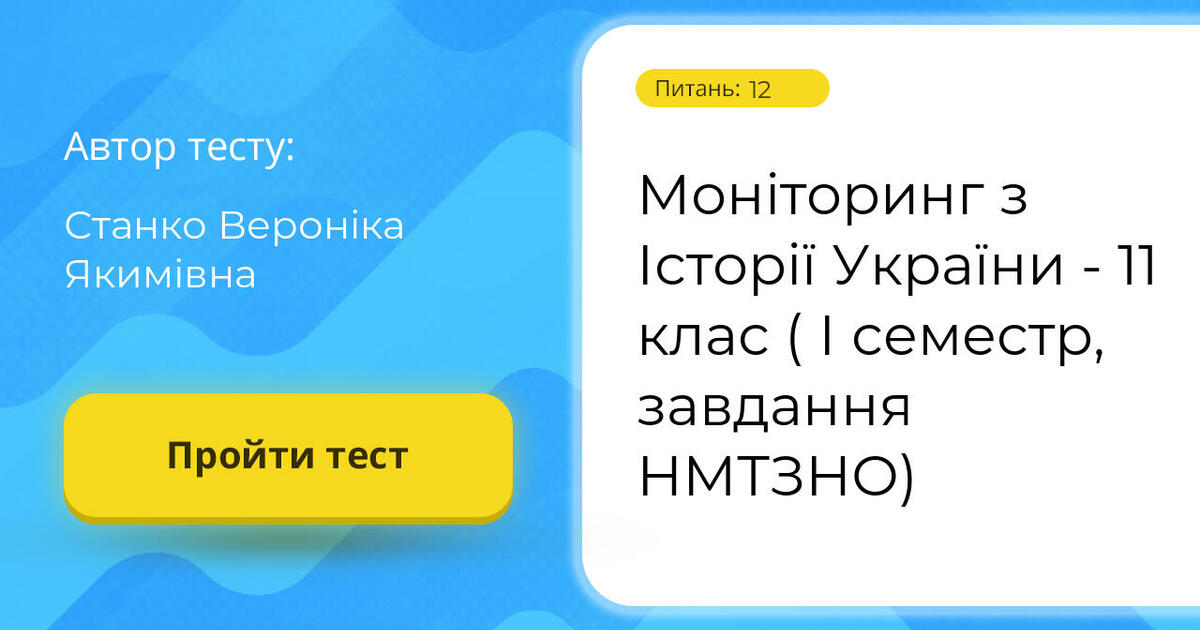 Моніторинг з Історії України 11 клас І семестр завдання НМТ ЗНО