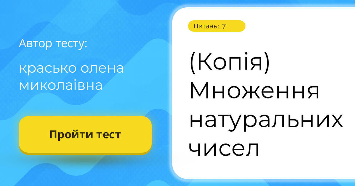 Копія Множення натуральних чисел Тест на 7 запитань Математика