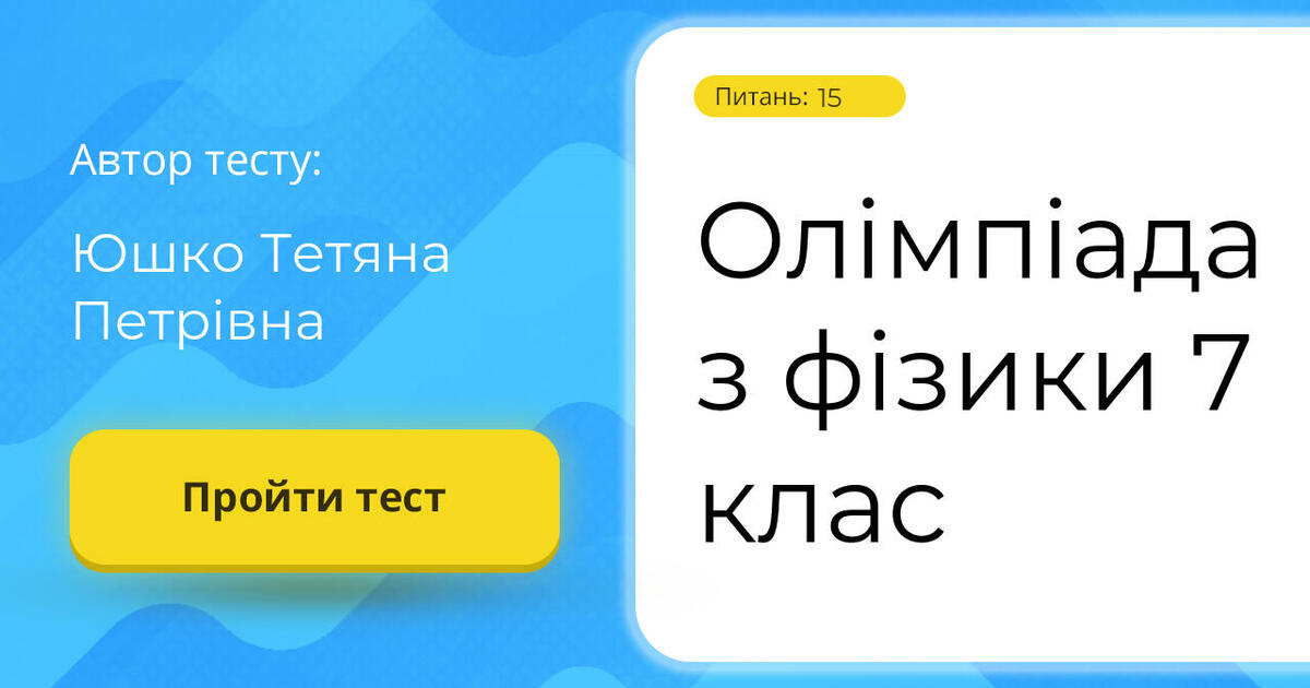 Копія Олімпіада з фізики 7 клас Тест на 15 запитань Фізика