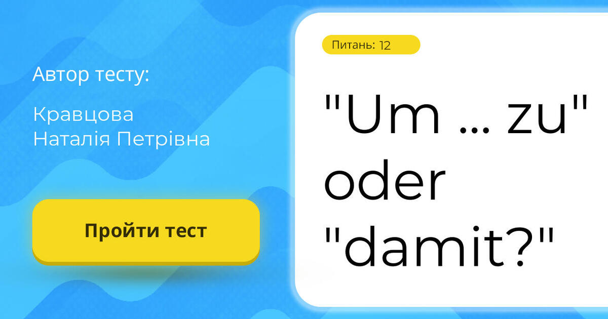 "Um ... zu" oder "damit?" | Тест на 12 запитань. Німецька мова