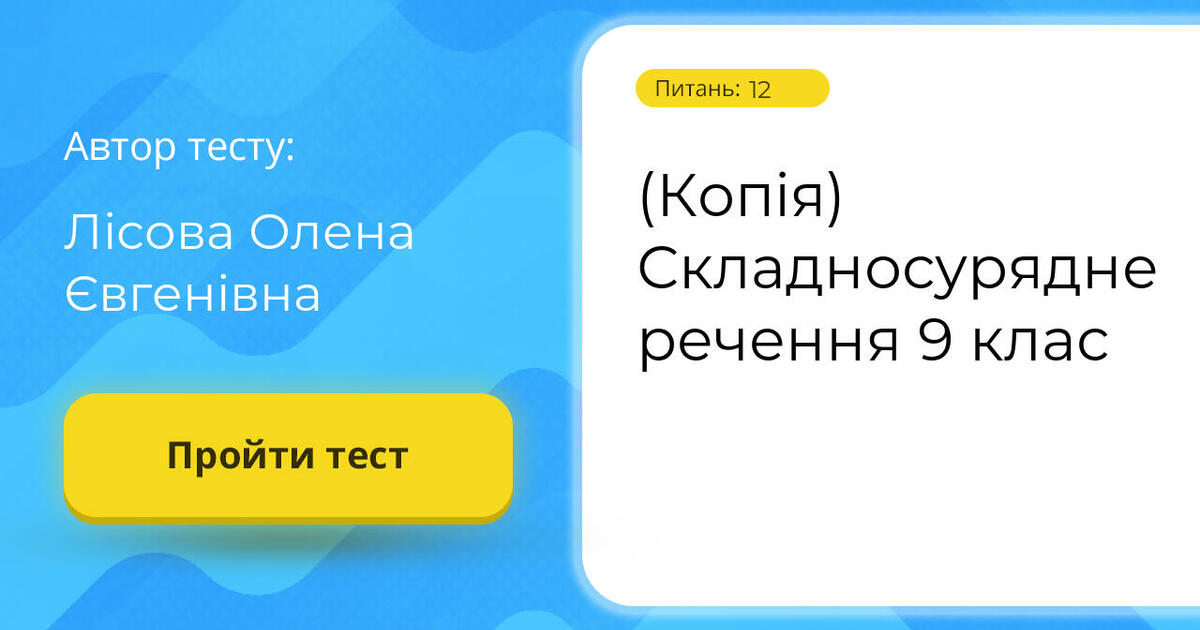 Копія Складносурядне речення 9 клас Тест на 12 запитань Українська