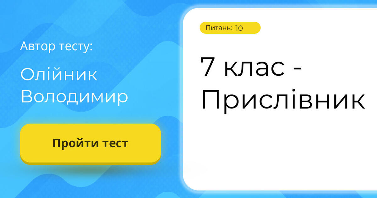 7 клас Прислівник Тест на 10 запитань Українська мова