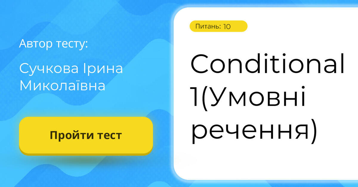 Conditional 1 Умовні речення Тест на 10 запитань Англійська мова