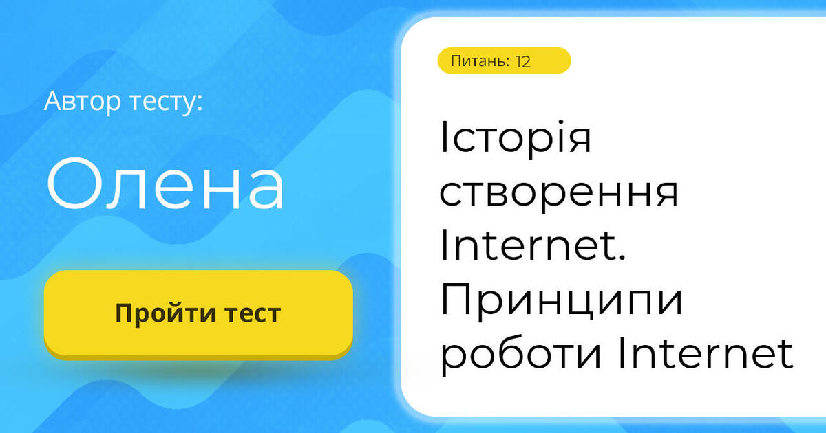 Історія створення Internet. Принципи роботи Internet | Тест на 12 ...