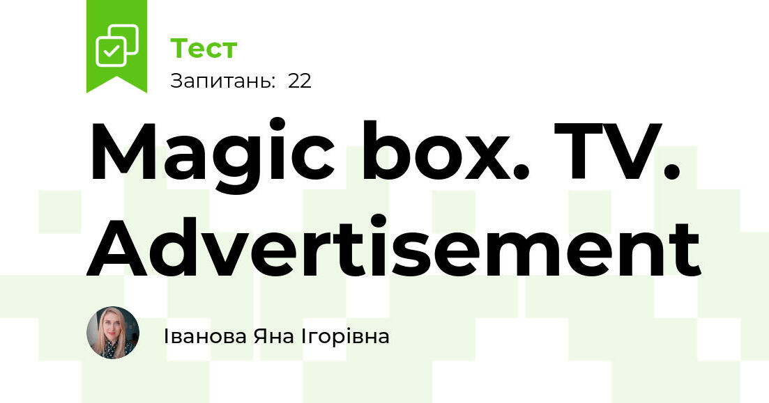 Magic box. TV. Advertisement | Тест на 22 запитання. Англійська мова