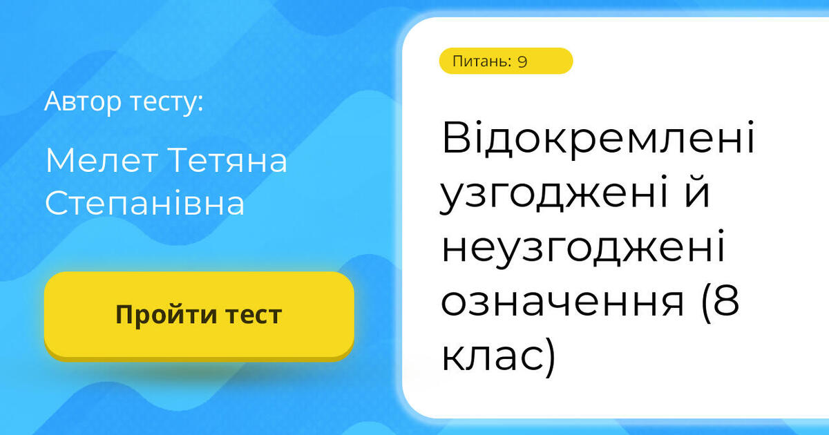 Відокремлені узгоджені й неузгоджені означення 8 клас Тест на 9 запитань Українська мова