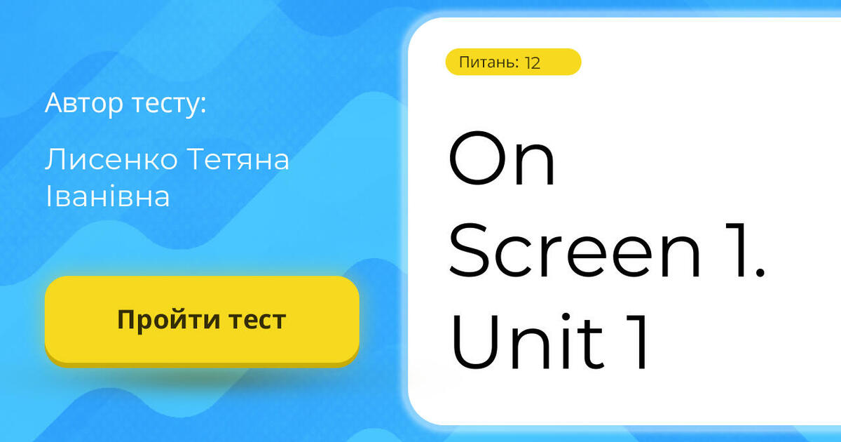 On Screen 1. Unit 1 | Тест на 12 запитань. English