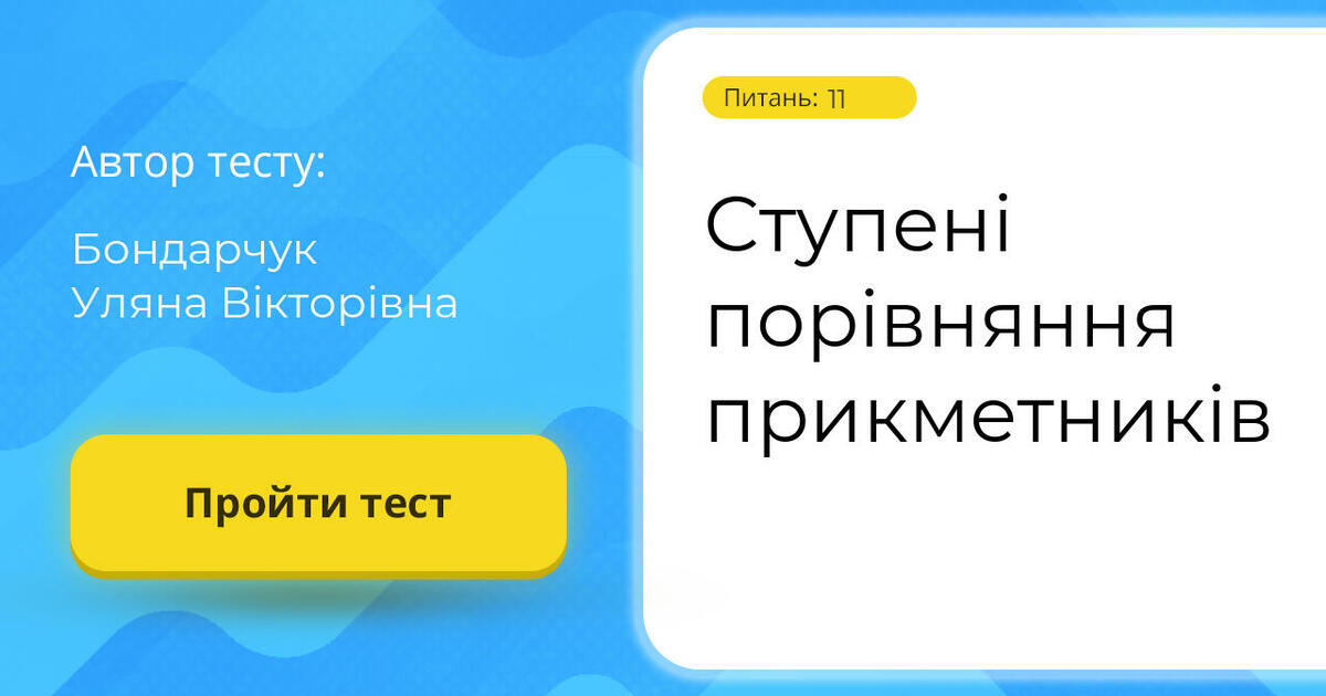 Ступені порівняння прикметників Тест на 11 запитань Англійська мова