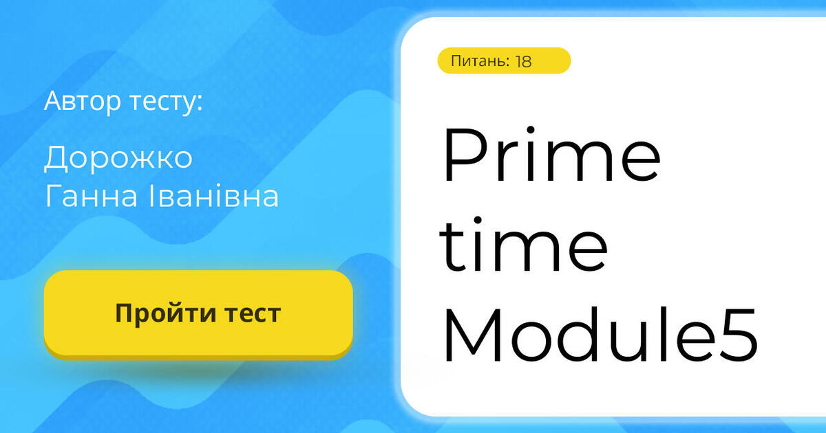 Prime time Module5 | Тест на 18 запитань. Англійська мова