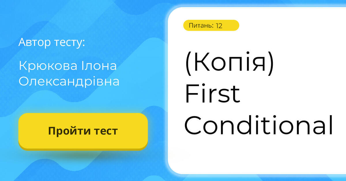 Копія First Conditional Тест на 12 запитань Англійська мова