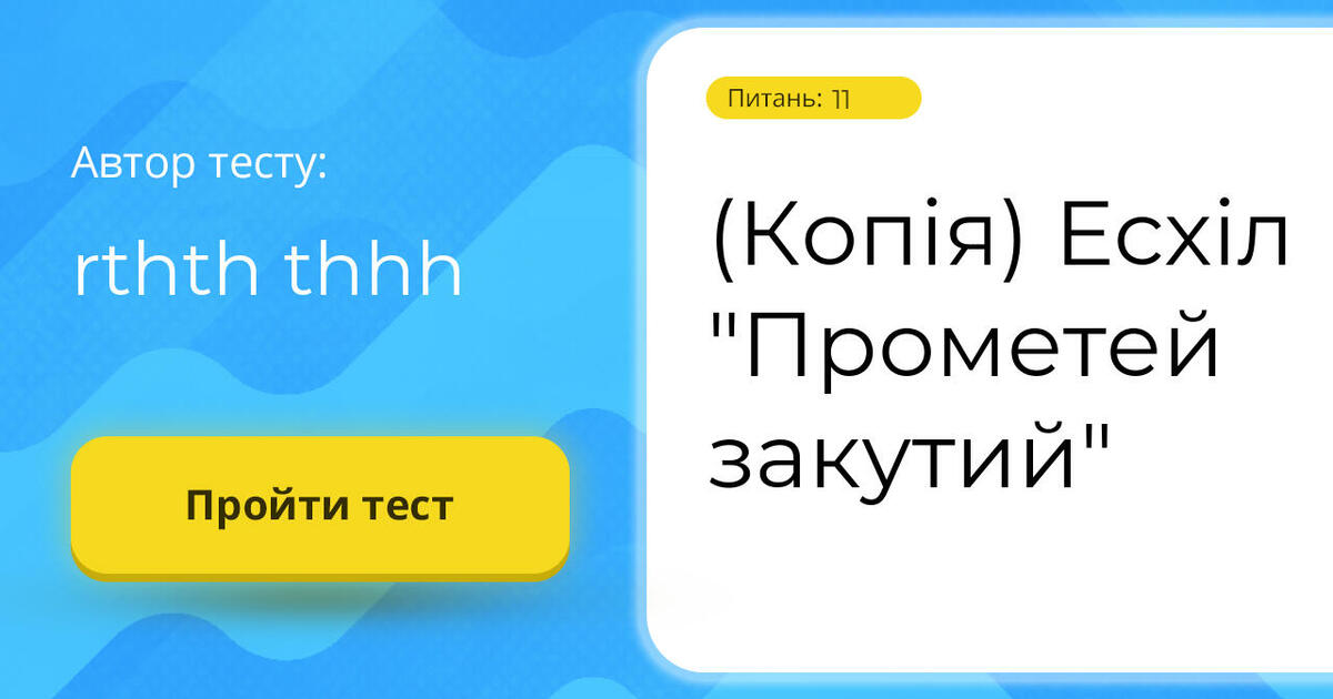 (Копія) Есхіл "Прометей закутий" | Тест на 11 запитань. Зарубіжна ...