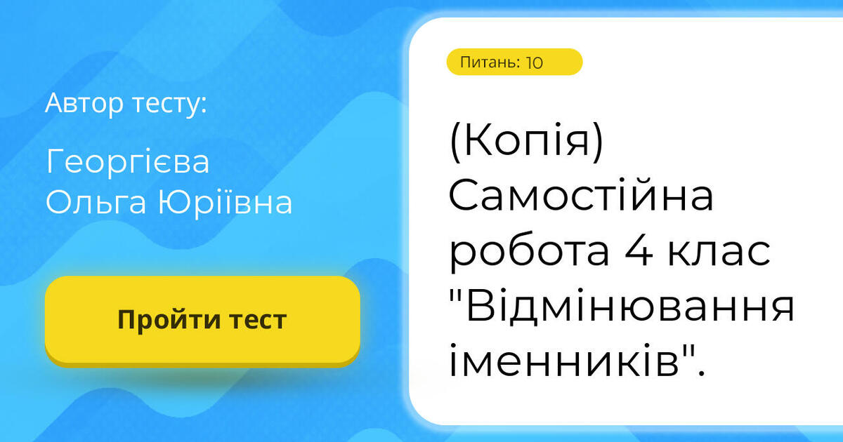 Копія Самостійна робота 4 клас Відмінювання іменників Тест на 10