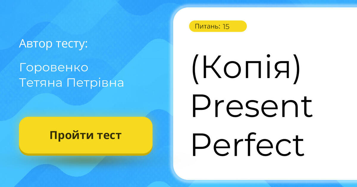 Копія Present Perfect Тест на 15 запитань Англійська мова
