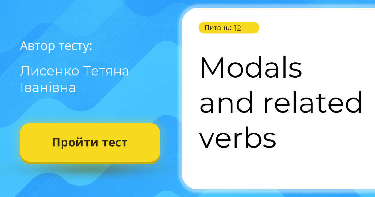 Modals and related verbs | Тест на 12 запитань. English