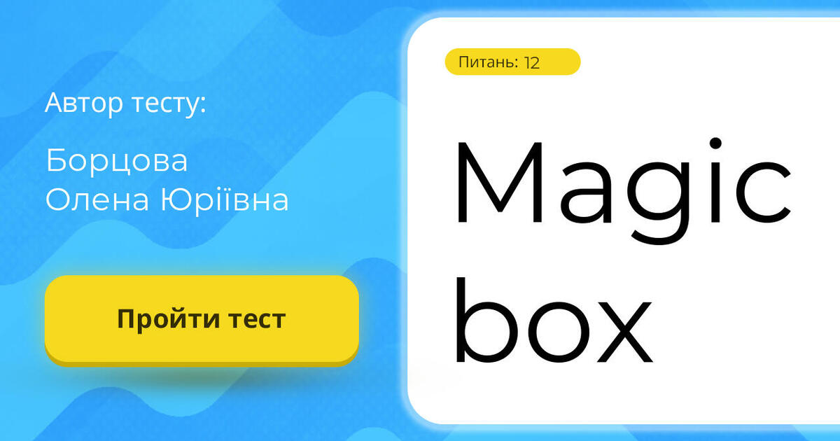 Magic box | Тест на 12 запитань. English