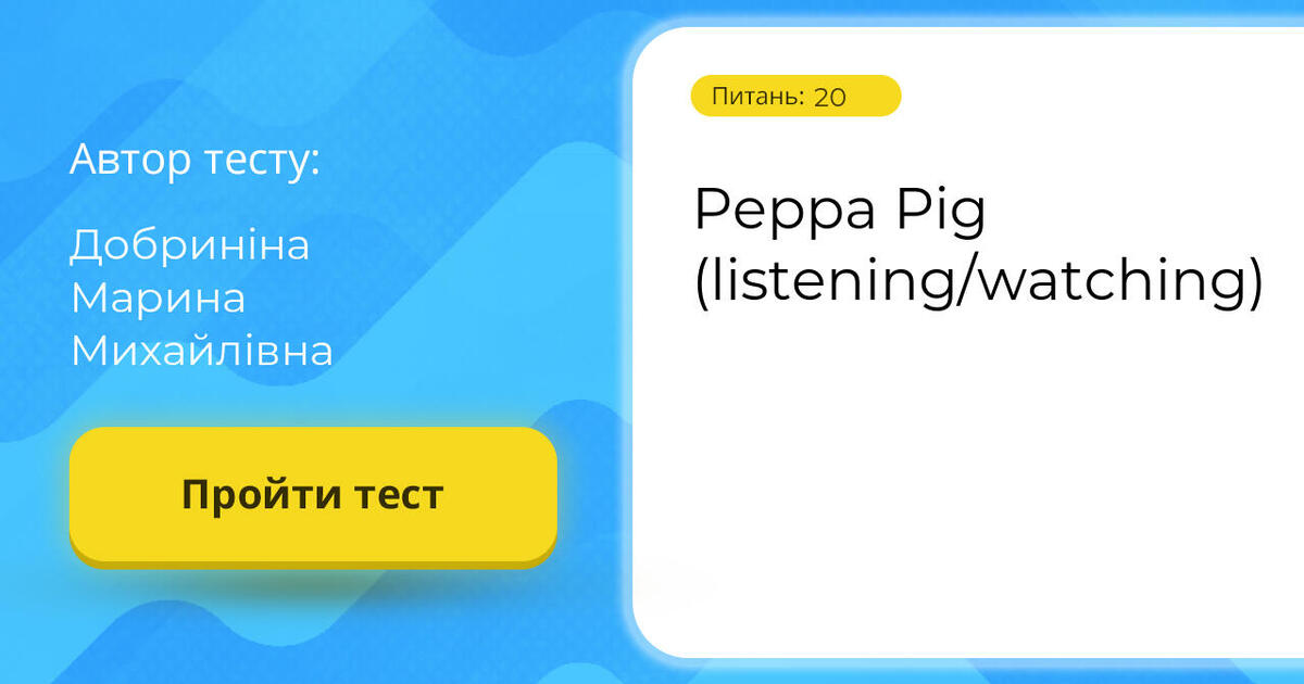 Peppa Pig (listening/watching) | Тест на 20 запитань. Англійська мова