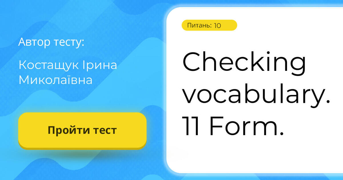 Checking vocabulary. 11 Form. | Тест на 10 запитань. Англійська мова
