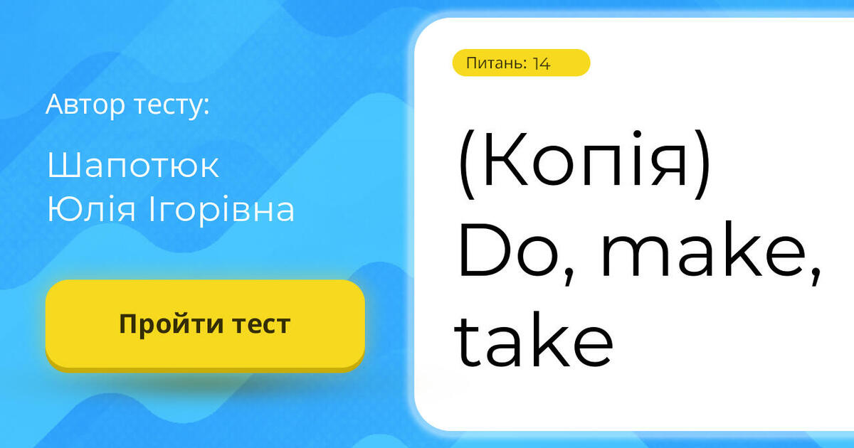 (Копія) Do, make, take | Тест на 14 запитань. Англійська мова
