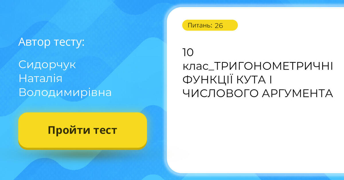 10 клас ТРИГОНОМЕТРИЧНІ ФУНКЦІЇ КУТА І ЧИСЛОВОГО АРГУМЕНТА Тест на 26