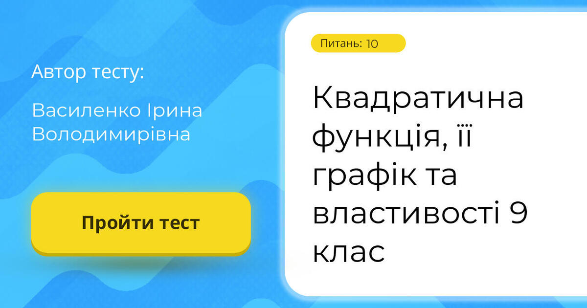 Квадратична функція її графік та властивості 9 клас Тест на 10 запитань Алгебра