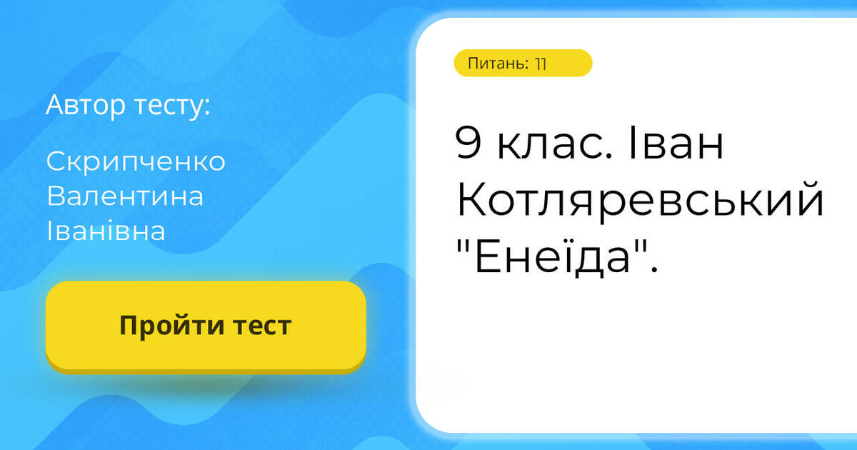 9 клас Іван Котляревський Енеїда Тест на 11 запитань Різне