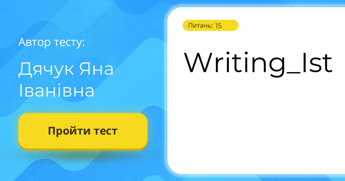 Writing_Ist | Тест на 15 запитань. Англійська мова