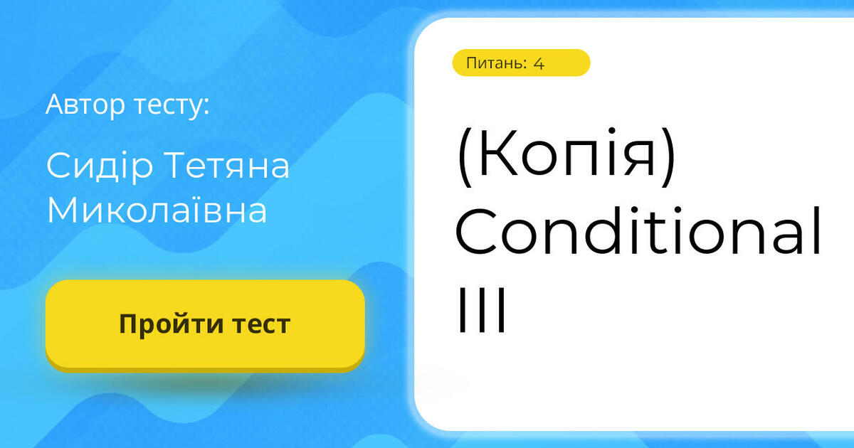 Копія Conditional Iii Тест на 4 запитання Англійська мова