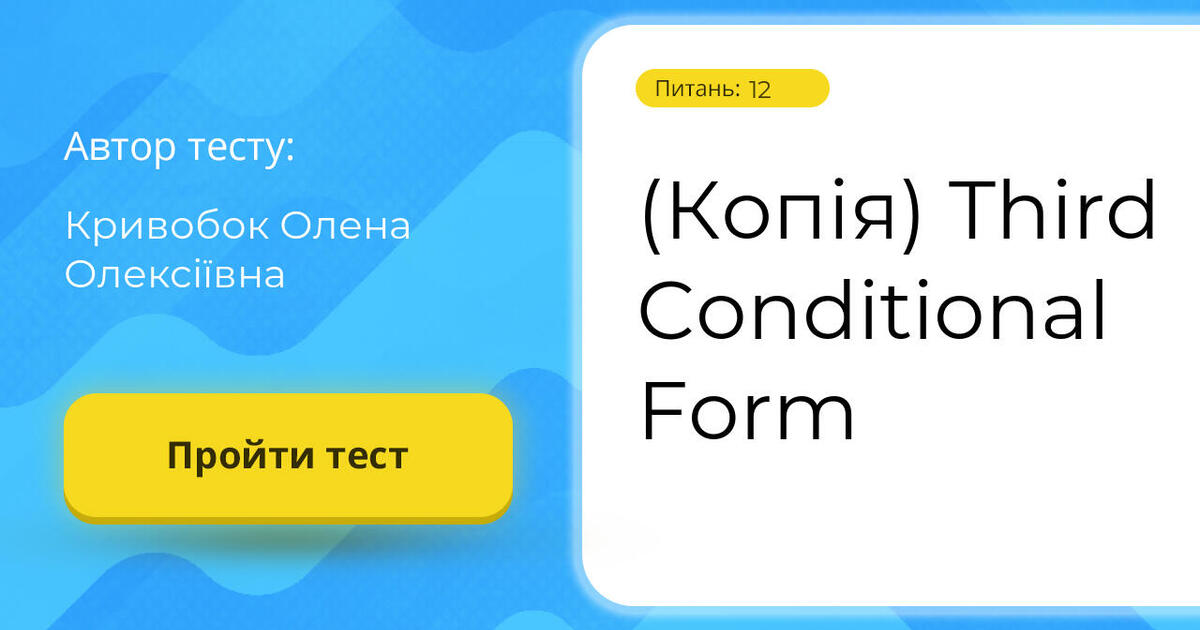 Копія Third Conditional Form Тест на 12 запитань Англійська мова