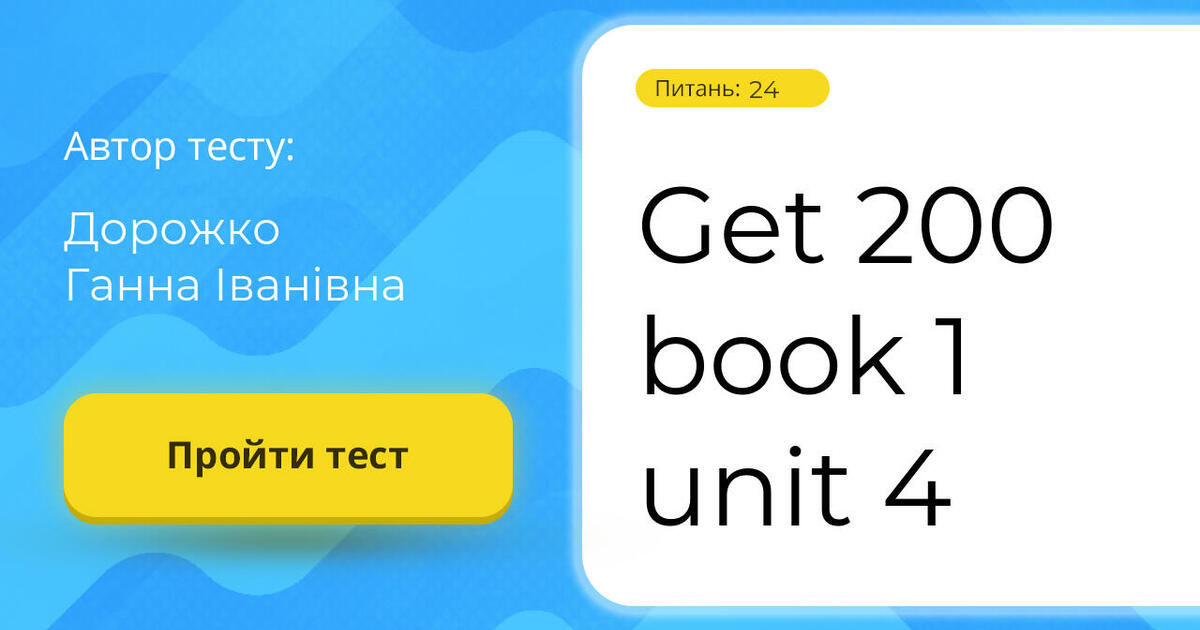Get 200 book 1 unit 4 | Тест на 24 запитання. Англійська мова