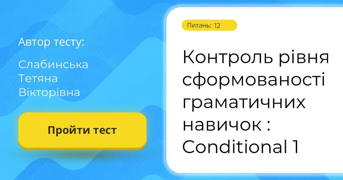 Контроль рівня сформованості граматичних навичок Conditional 1 Тест на 12 запитань