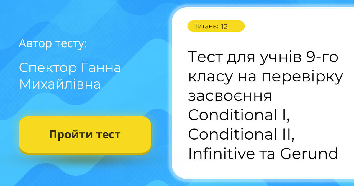 Тест для учнів 9 го класу на перевірку засвоєння Conditional I Conditional Ii Infinitive та