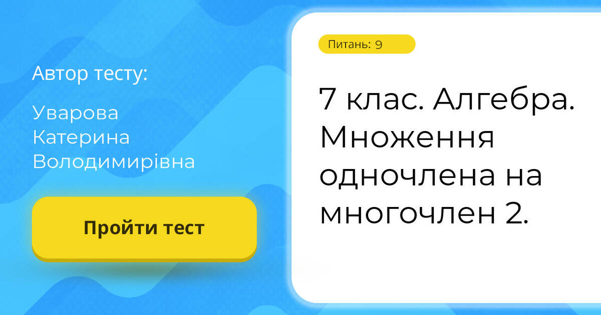 7 клас Алгебра Множення одночлена на многочлен 2 Тест на 9